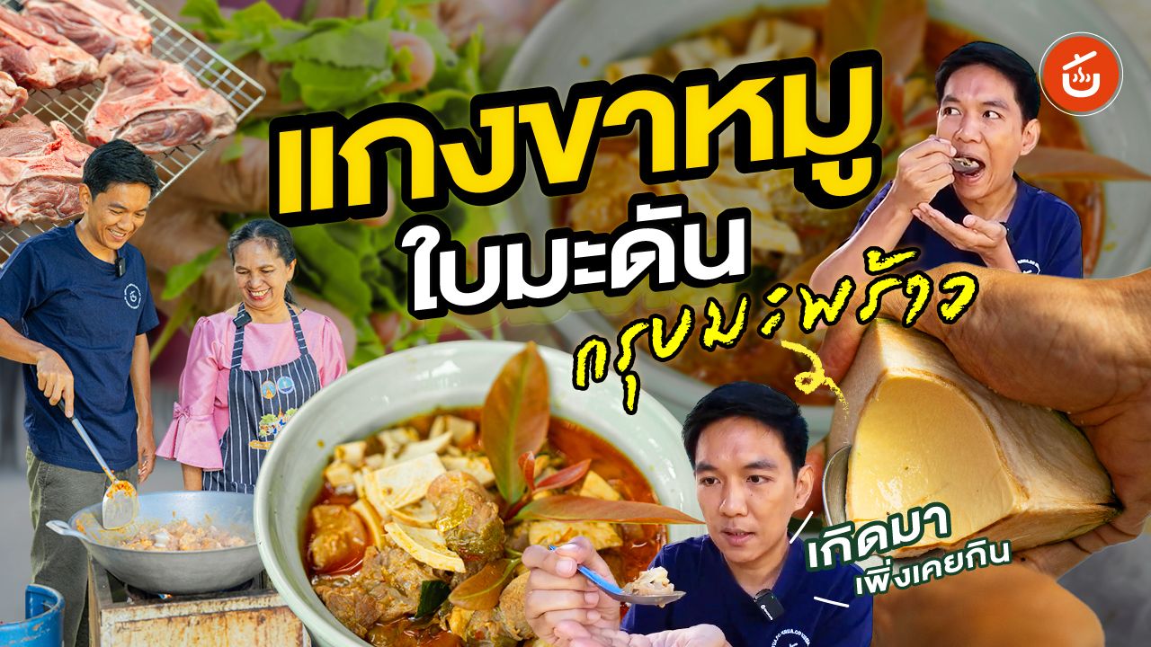 แกงขาหมูใบมะดัน (ใส่กรุบมะพร้าว) แกงไทยโบราณ เมนูแปลก หากินยาก ของดีนครปฐม | เชฟน่านรีวิว by KRUA.CO