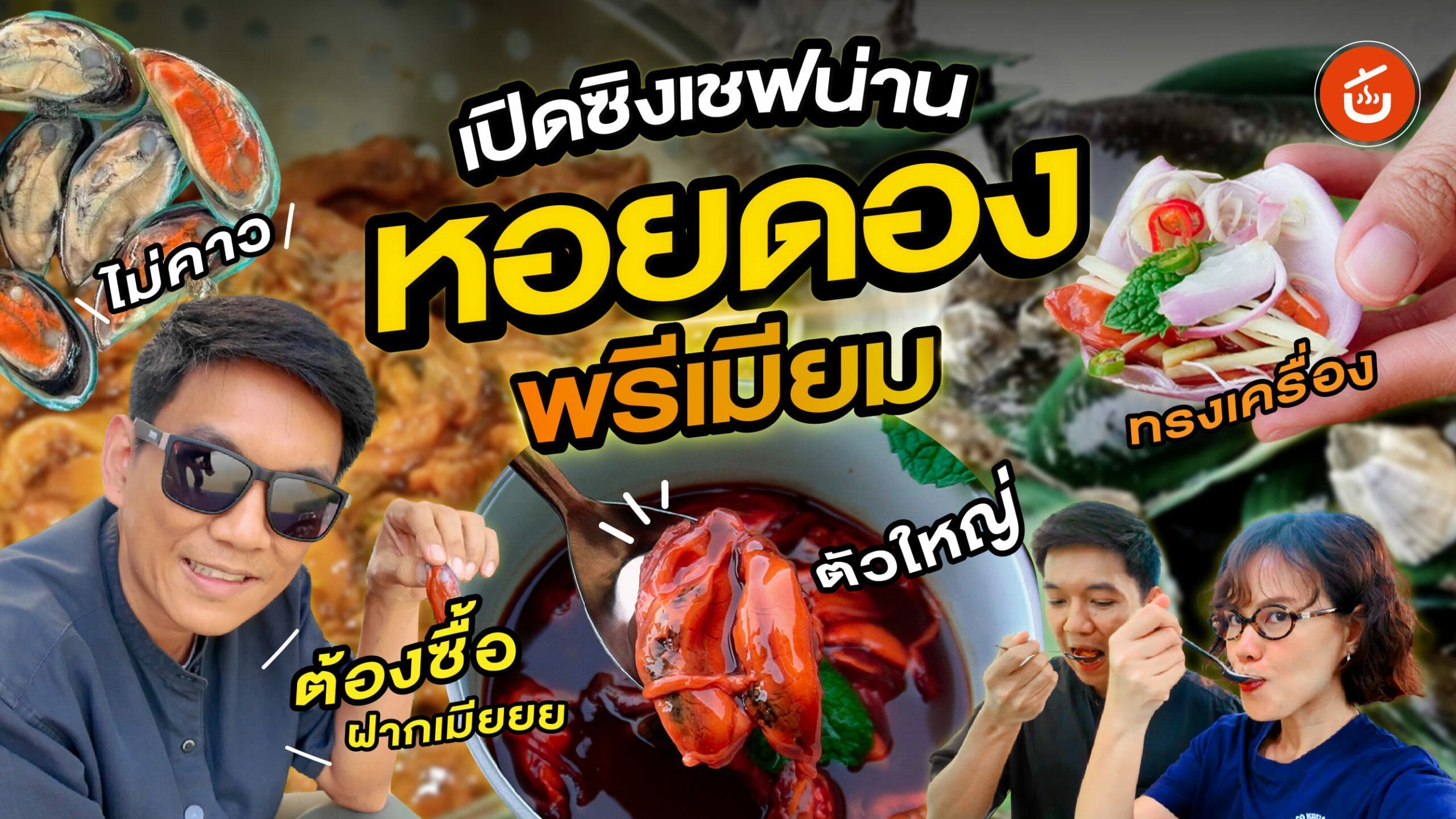 ครั้งแรก! ของเชฟน่าน กินหอยดองพรีเมียม อร่อยจนต้อง…🦪 l Chef Nan Review ...