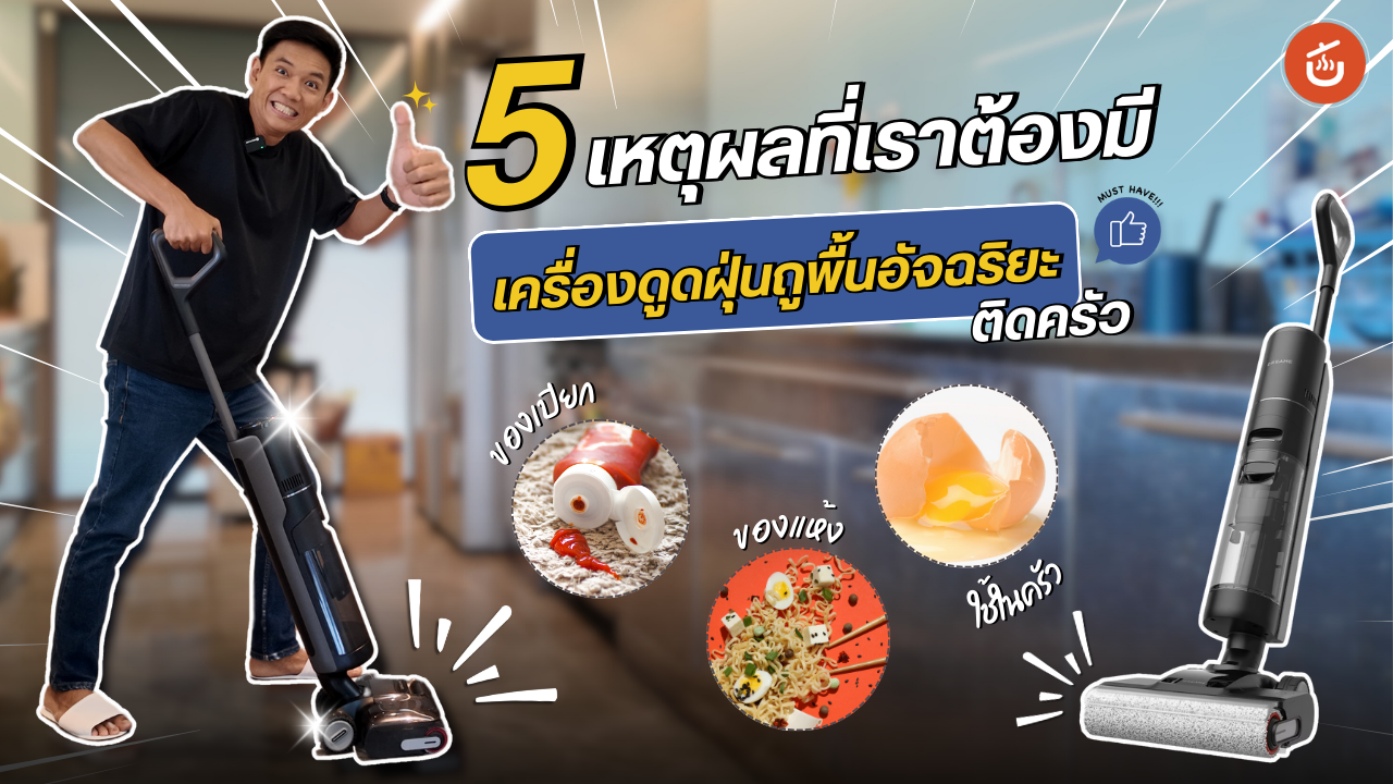 5 เหตุผลที่ต้องมีเครื่องดูดฝุ่นถูอัจฉริยะติดครัว | ของดีติดครัว by KRUA.CO