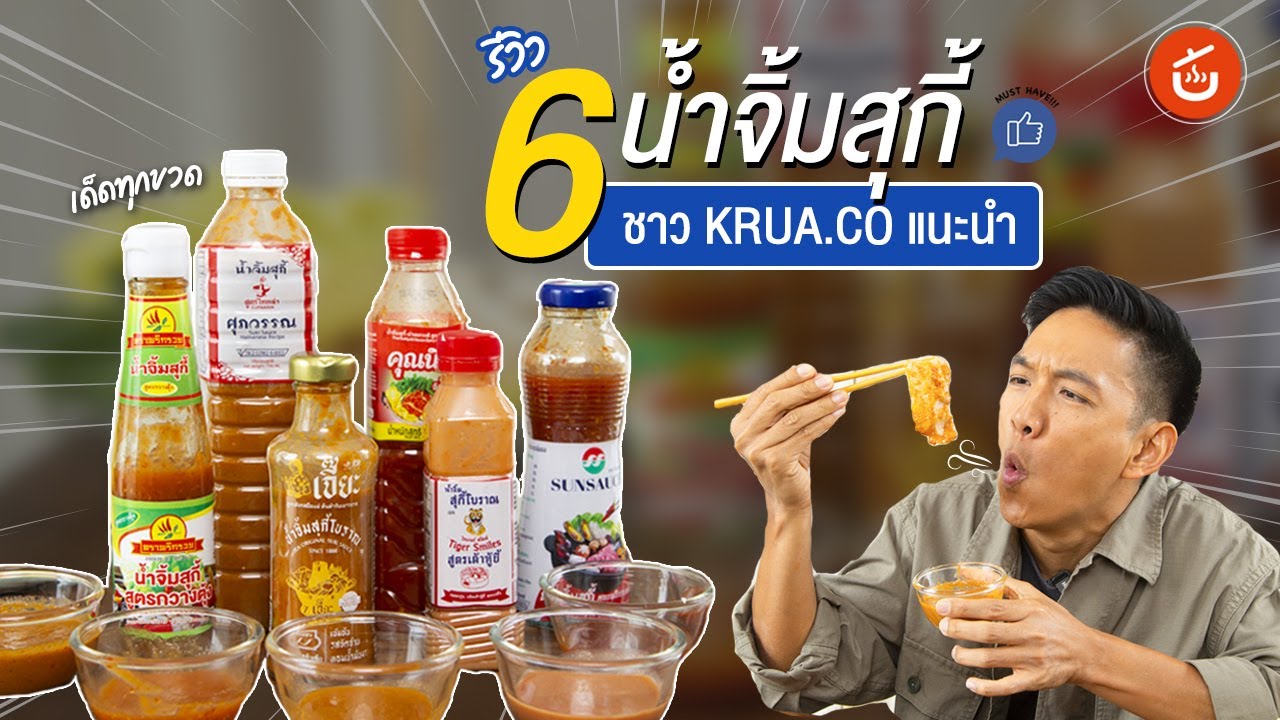 รีวิวน้ำจิ้มสุกี้ 6 แบรนด์ตัวตึง คัดสรรโดยทีม KRUA.CO | ของดีติดครัว by KRUA.CO
