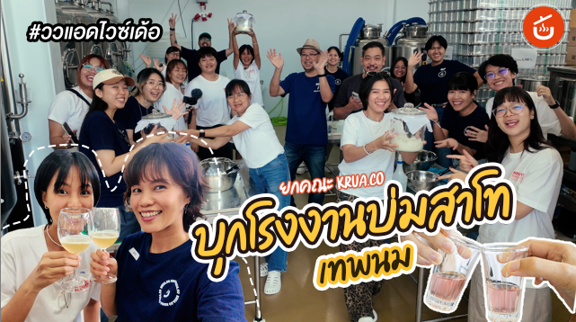 บุกโรงงานบ่มสาโท เทพพนม เปิดโลกชาว KRUA | ววแอดไวซ์เด้อ by KRUA.CO